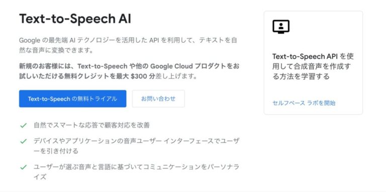 Google Cloud Text-to-Speech AI（Google）の口コミや評判| 【無料＆有料】AI音声生成サービスおすすめ3選 ...